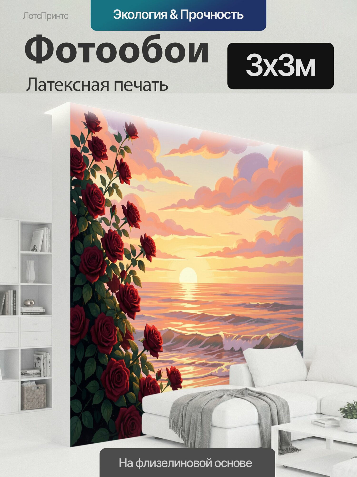 Фотообои моющиеся ударопрочные "Алые розы у моря на закате. Романтичная цифровая иллюстрация: бордовые бутоны на фоне морского берега, нежные." 300x300 см. латексная печать