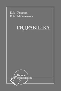 Ушаков К. З, Малашкина В. А. - Гидравлика.