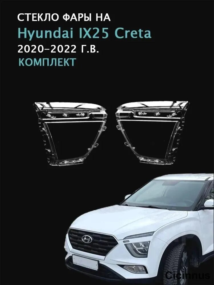 Стекло фары, арт. Hyundai IX25 Creta (2020-2022Г. В.), комплект (левое и правое), поликарбонат с УФ-защитой, 2 шт.