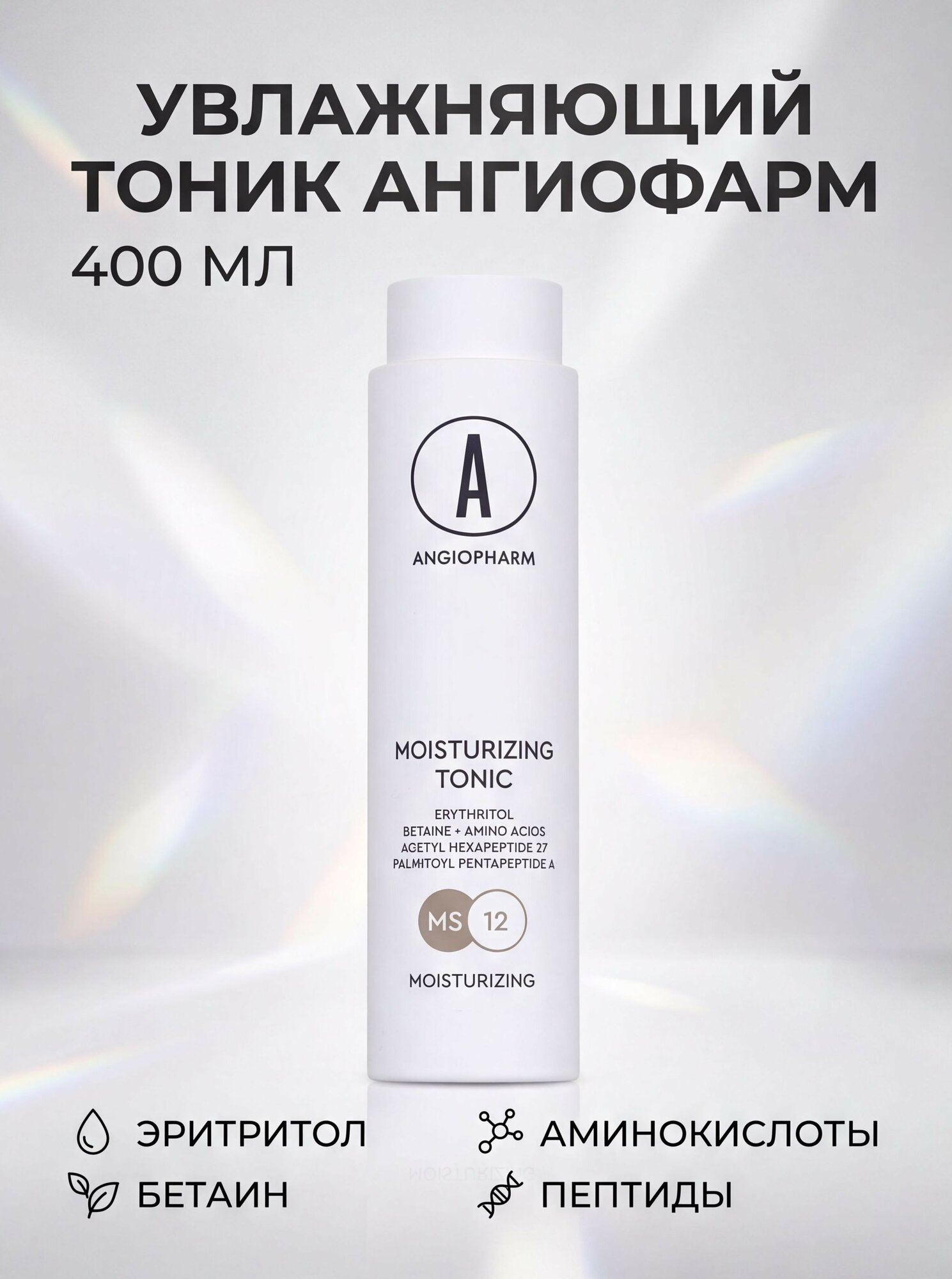 Ангиофарм Moisturizing tonic Увлажняющий тоник для всех типов кожи, 400 мл.