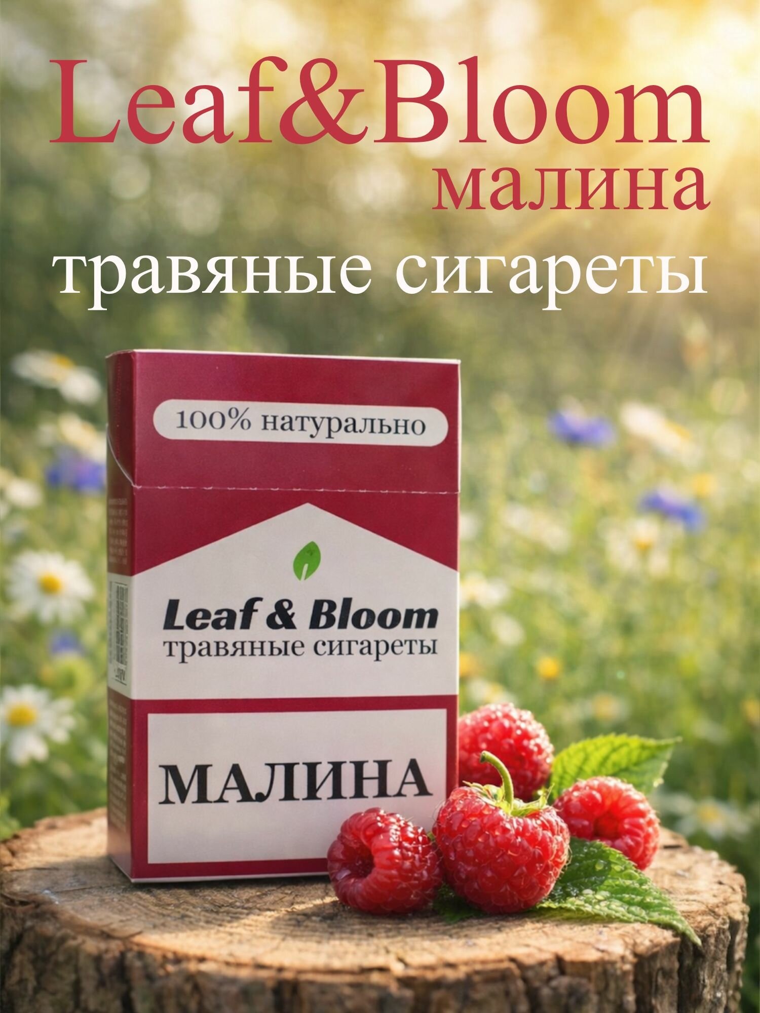 Травяные сигареты Leaf&Bloom Малина