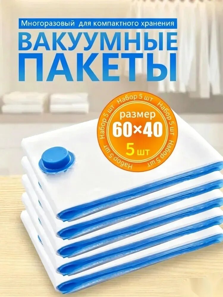 Вакуумные пакеты для хранения одежды и одеял, 5 шт, 60х40 см, с ручным насосом