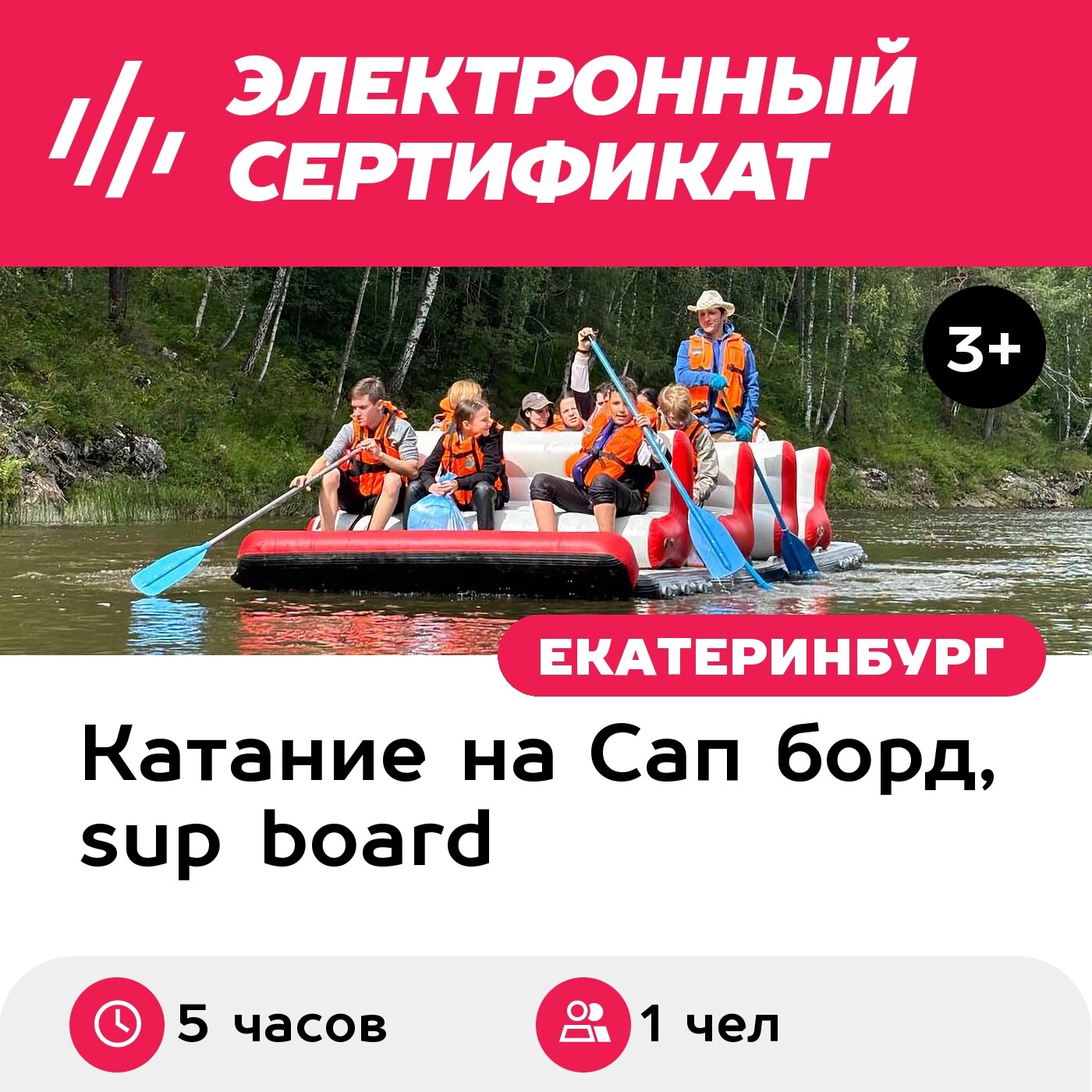 Подарочный сертификат Сплав на лайнер-сапе Долина реки Серги, для 1 чел в составе группы (5 час)