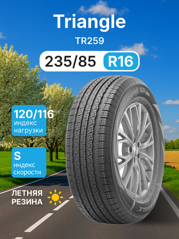 Летняя шина Triangle TR259 235/85/16 S 120/116