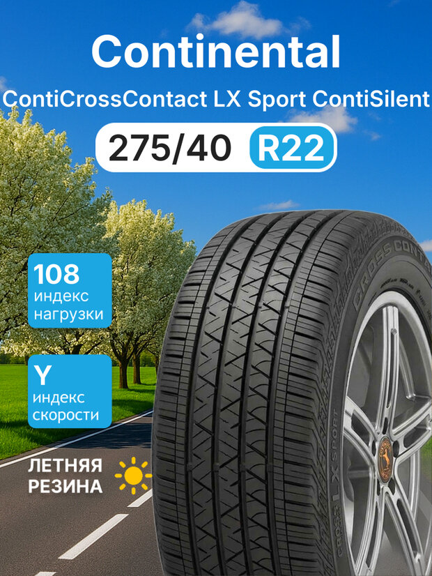 Летняя шина Continental ContiCrossContact LX Sport ContiSilent 275/40 r22 108Y
