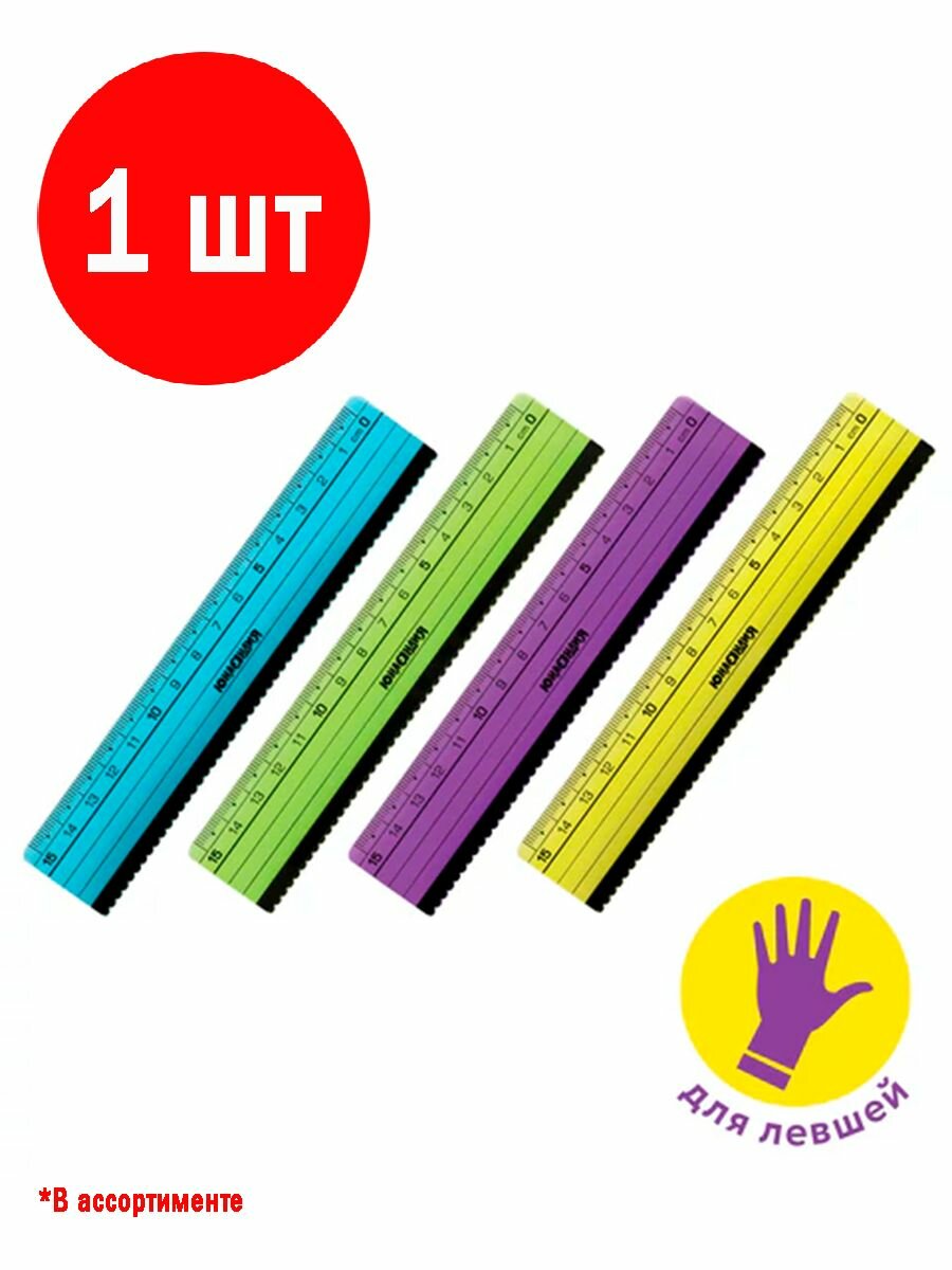 Линейка "неончики", 15 см, для левшей, юнландия, в ассортименте