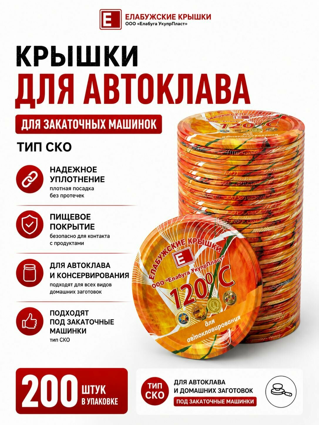 Елабужские крышки автоклав для консервирования банок закаточные СКО 1-82 200 шт