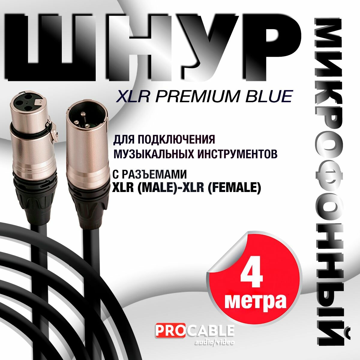 XLR PREMIUM BLACK 4 м. Микрофонный шнур XLR PREMIUM BLACK (штекер-гнездо) OD 6.5 mm 4 метра
