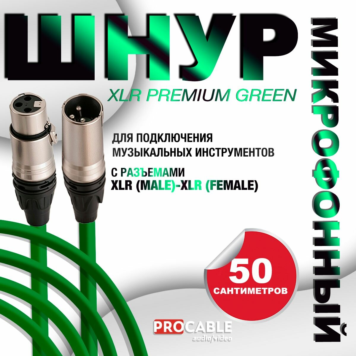XLR PREMIUM GREEN 50 cм. Микрофонный шнур XLR PREMIUM GREEN (штекер-гнездо) OD 6.5 mm 50 сантиметров