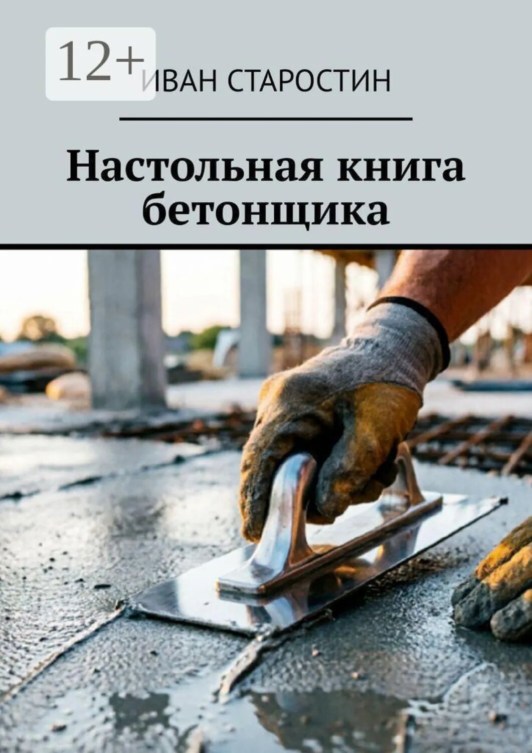 Настольная книга бетонщика [Цифровая книга]