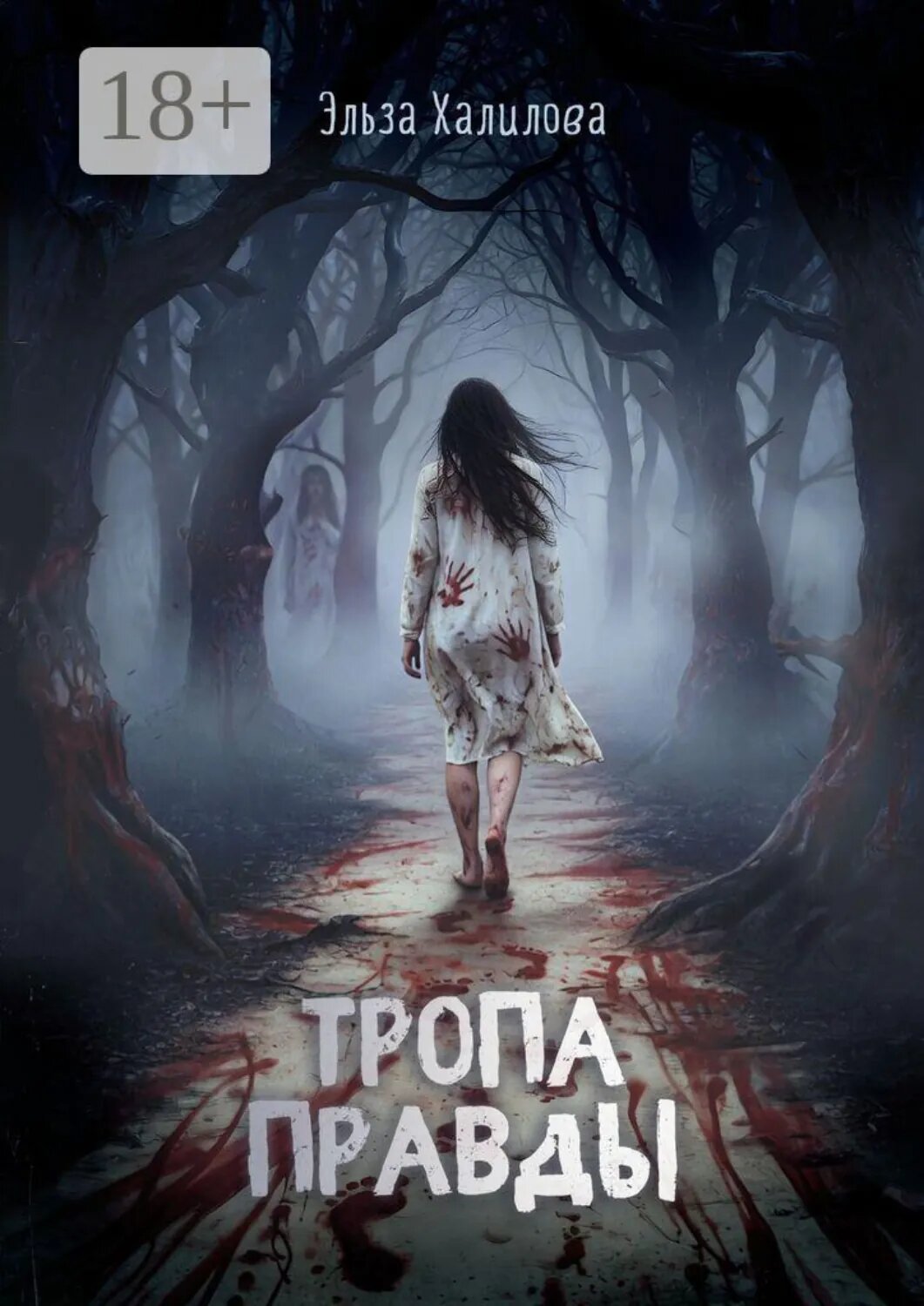 Тропа правды [Цифровая книга]
