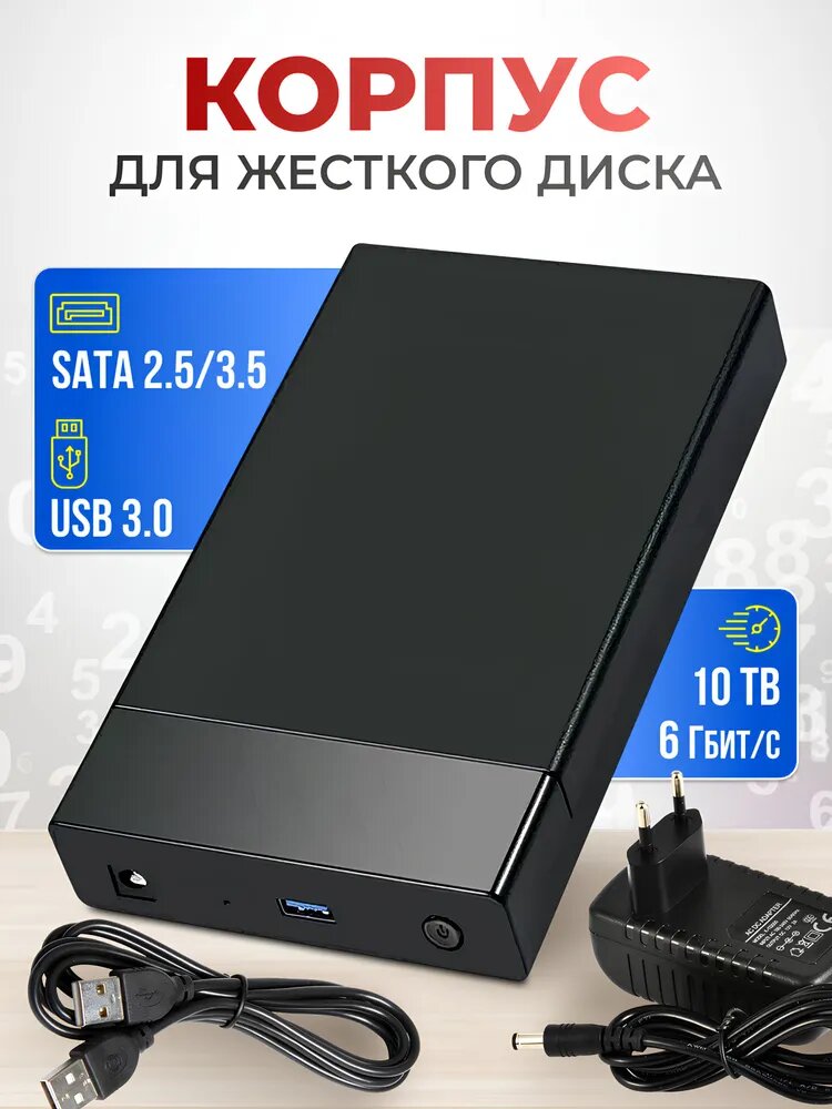 Корпус для жесткого диска 3.5 / 2.5, Внешний бокс кейс для HDD SSD SATA USB 3.0