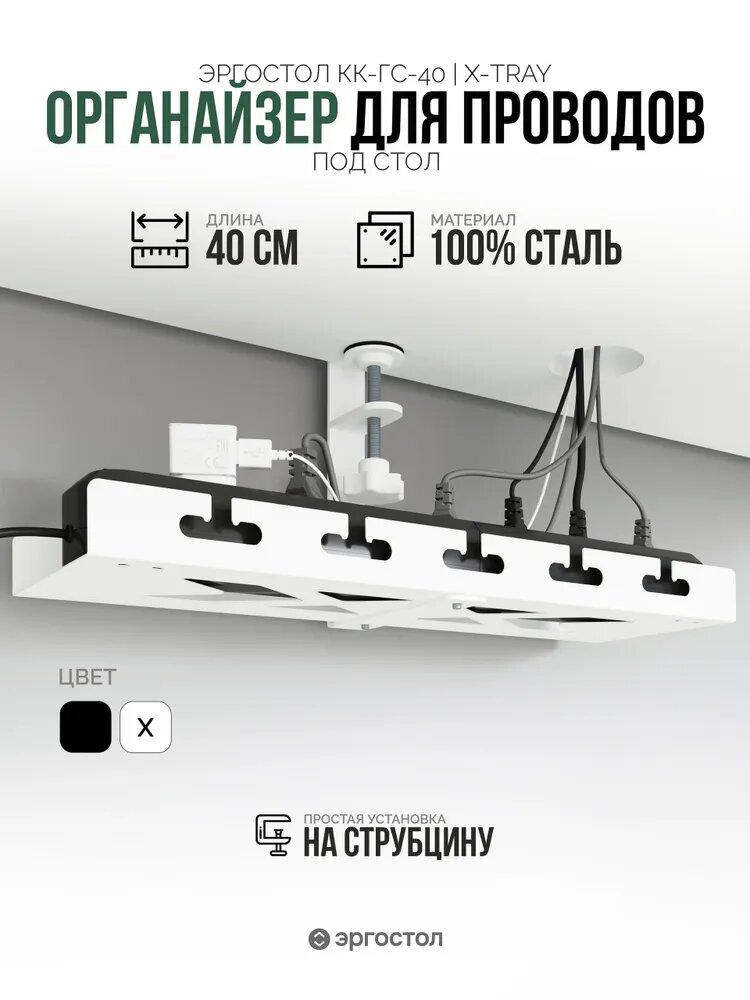 Органайзер для проводов и сетевого фильтра, кабель канал для стола Ergostol X-Tray 0.4 м, держатель для проводов, белый