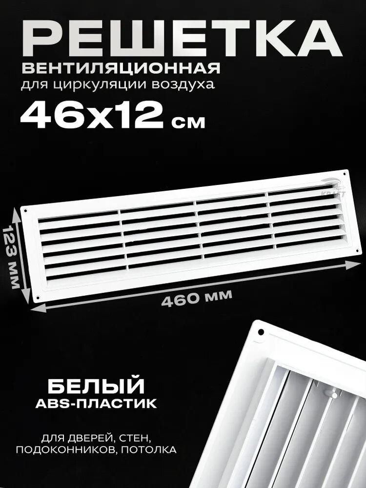 Решетка вентиляционная 460х123 мм, решетка К017 радиаторная белая из ABS пластика