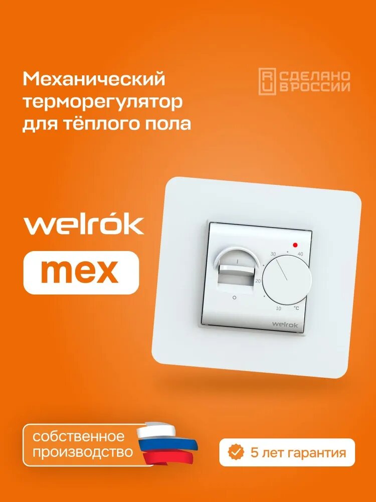 Терморегулятор/термостат механический Welrok mex с выключателем для теплого пола, 16А