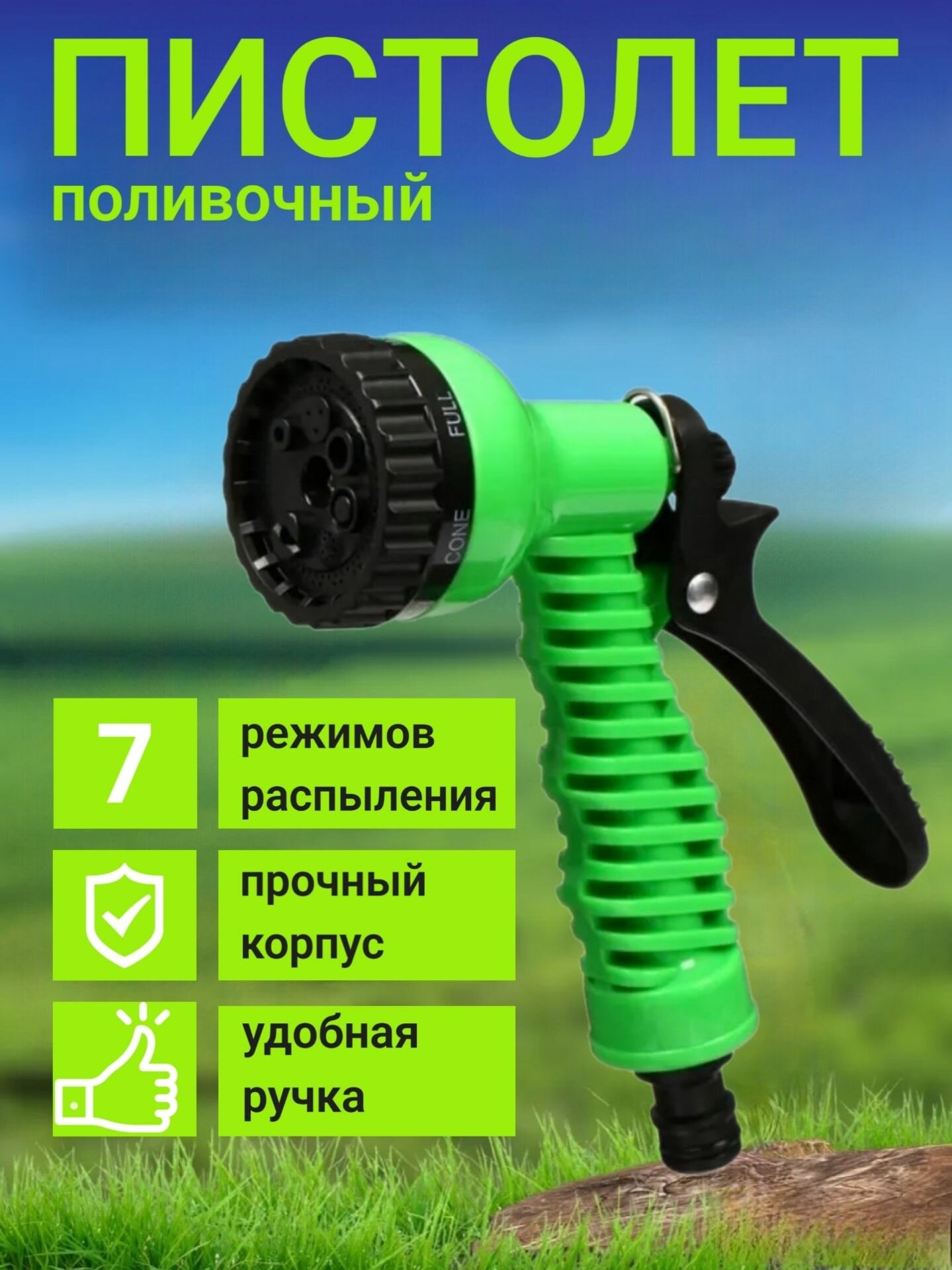 Пистолет для полива 7 режимов 1шт