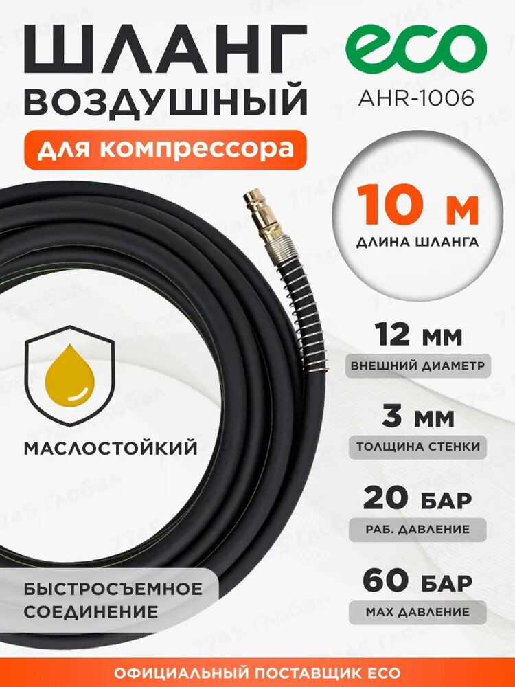 ECO Шланг для компрессора воздушного 10м армированный маслостойкий (AHR-1006)