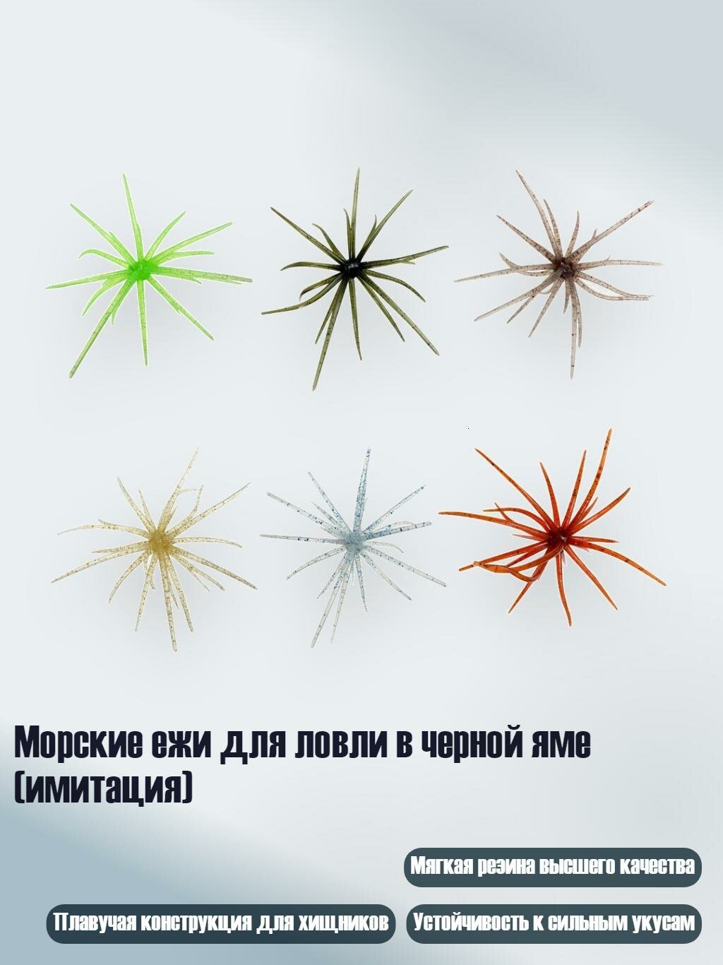 Морские ежи для ловли в черной яме (имитация), M