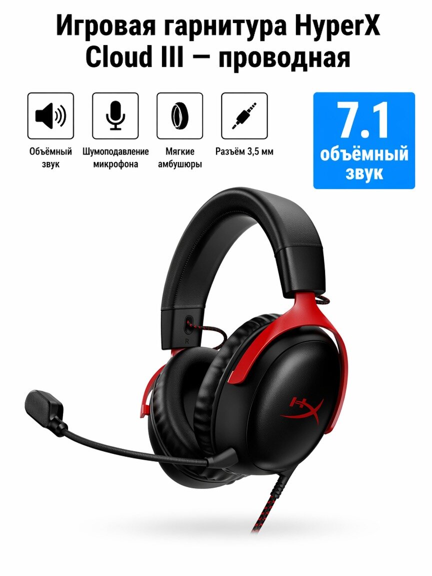 Проводная игровая гарнитура HyperX Cloud III, объемный звук 7.1, шумоподавляющий микрофон, мягкие амбушюры