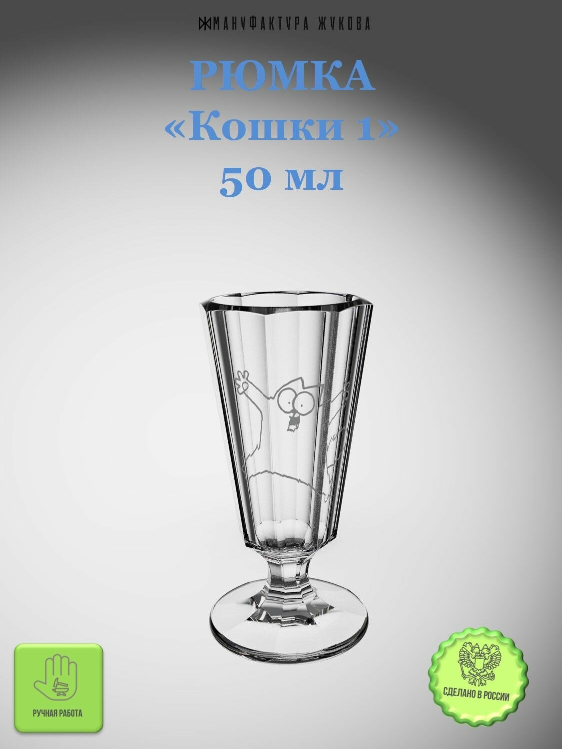 Рюмка хрустальная 50 мл "Кошки 1"