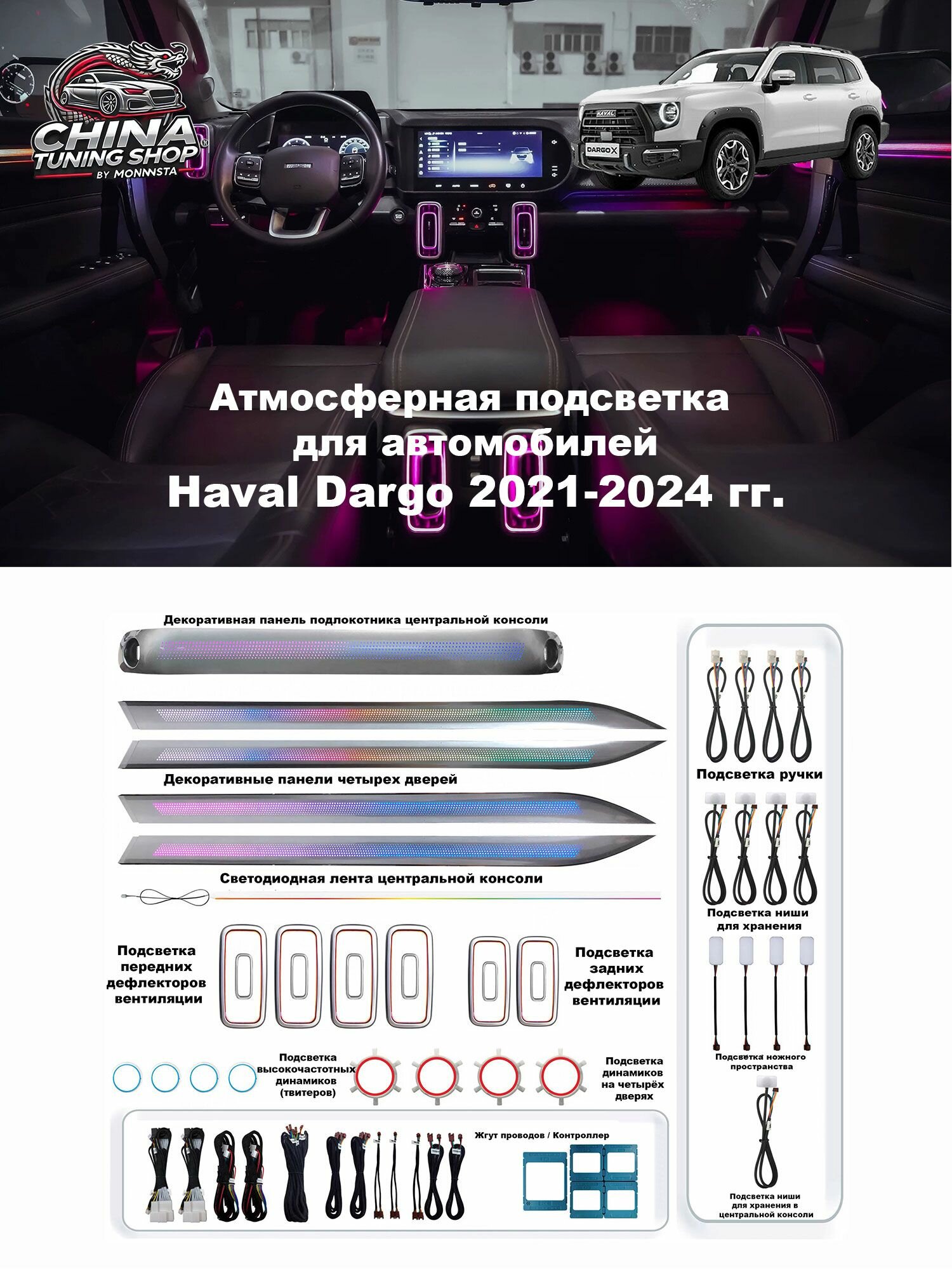 Контурная подсветка для Haval Dargo