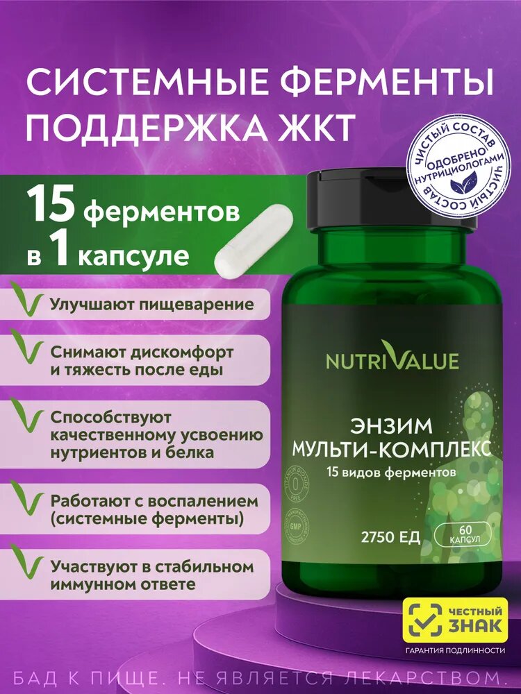 Энзим Мульти-Комплекс 15 видов ферментов NUTRIVALUE 60 капсул, Нутривэлью системные ферменты