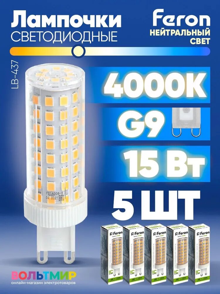 Лампа светодиодная, 15W 230V G9 4000K JCD, LB-437, FERON, 38213 5 шт.