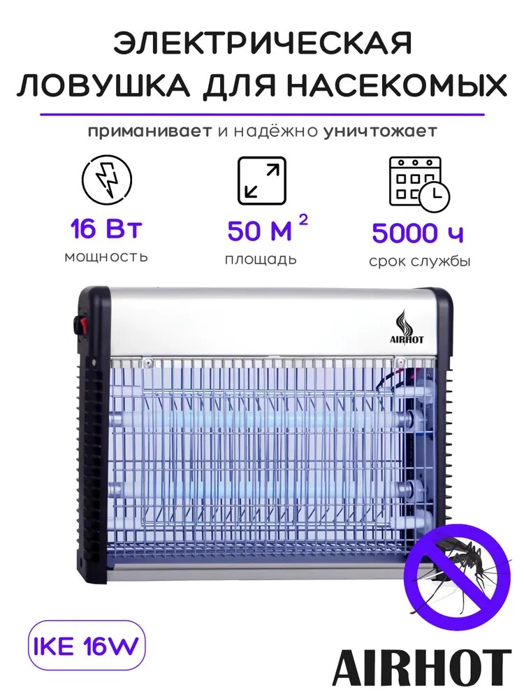 Лампа от комаров и насекомых AIRHOT IKE-16W 50м2, лампа инсектицидная электрическая, ловушка для мух, комаров
