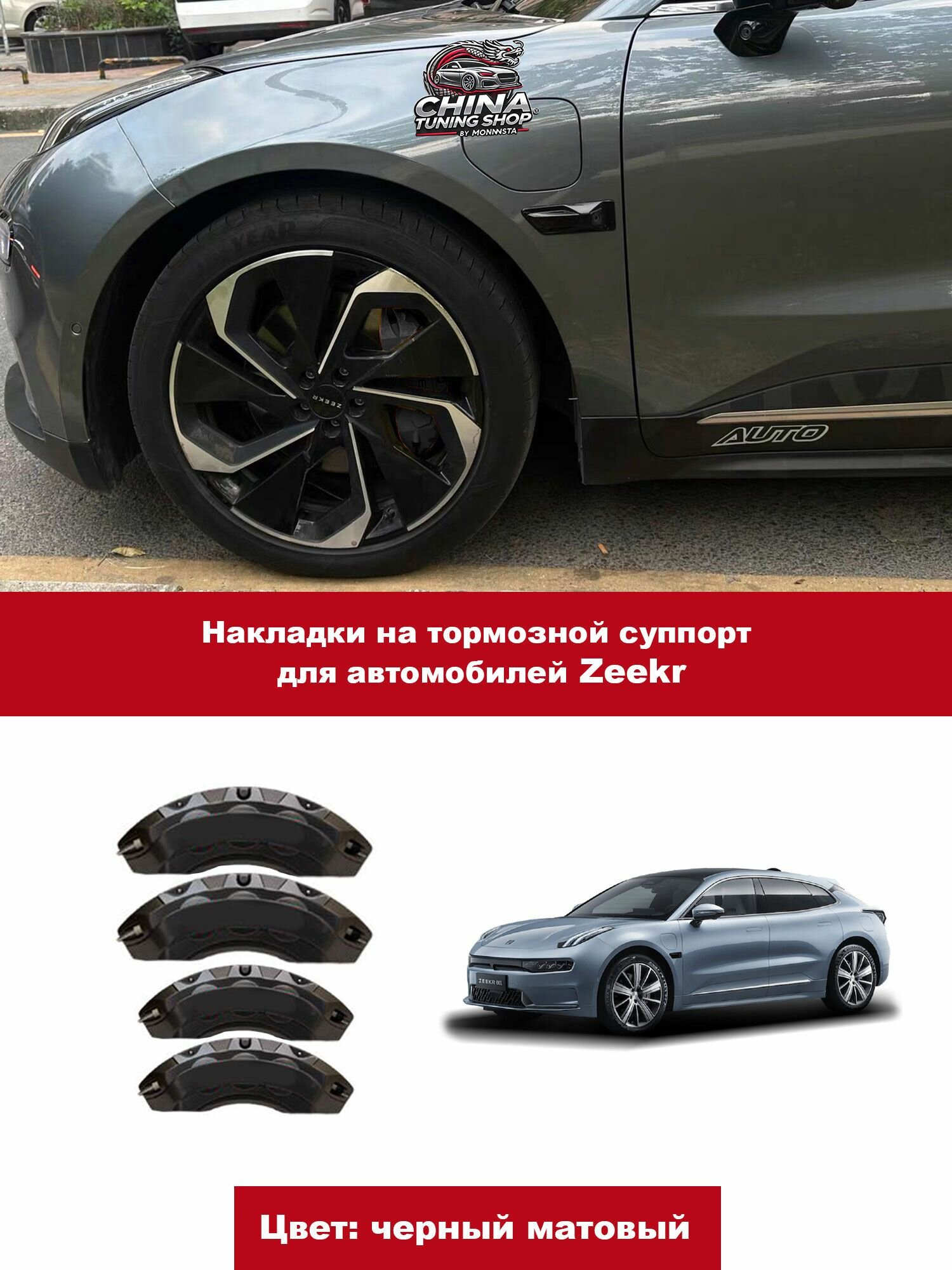 Накладки на тормозной суппорт для Zeekr