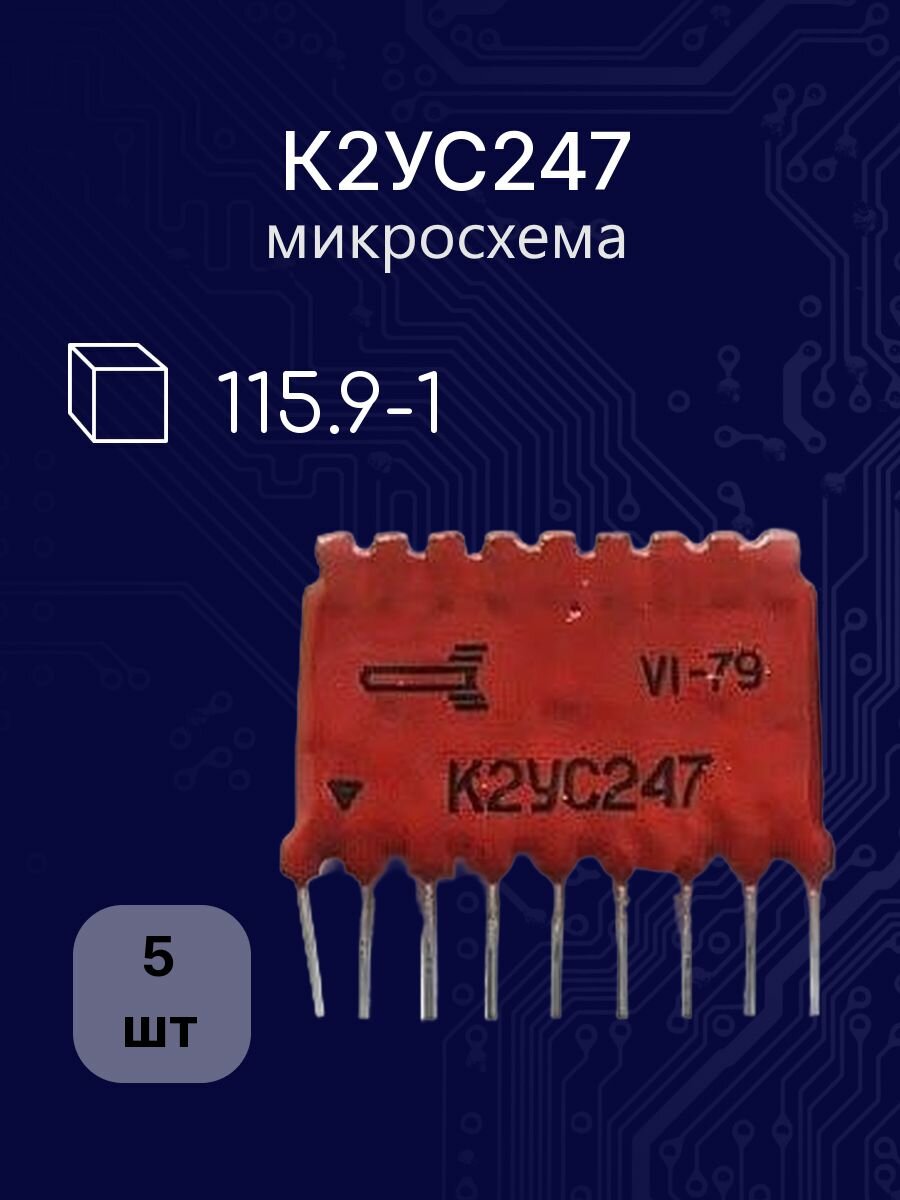 5шт К2УС247 (К224УС7) микросхема