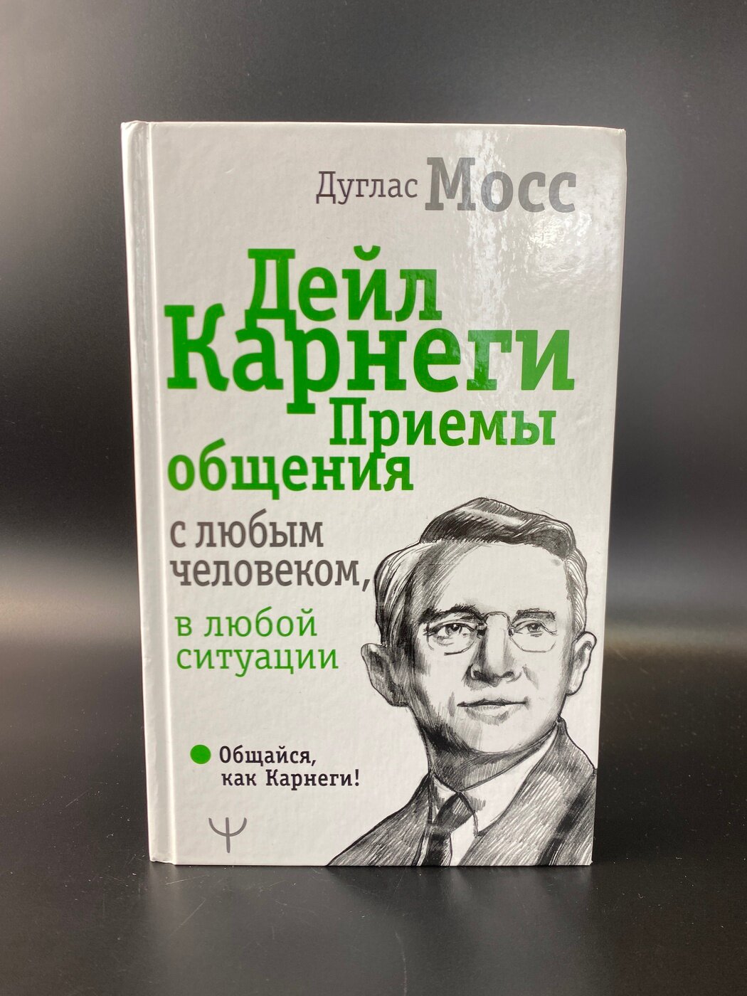 Дейл Карнеги. Приемы общения с любым человеком в любой ситуации. Дуглас Мосс