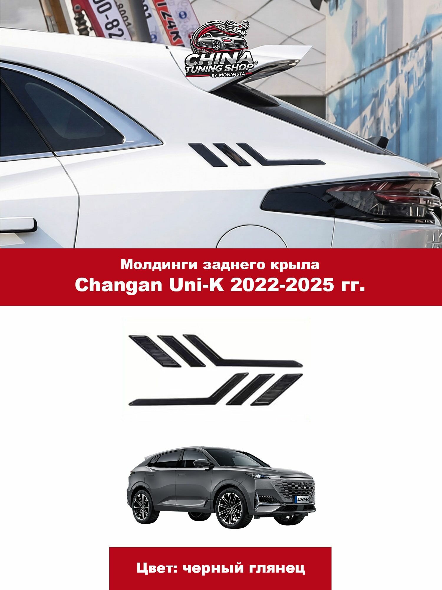 Молдинги заднего крыла для Changan Uni-K