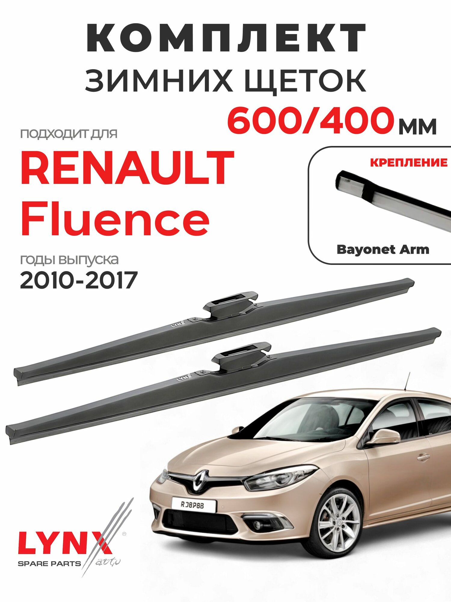Дворники для Рено Флюенс (2010-2017), щетки зимние RENAULT FLUENCE / Япония