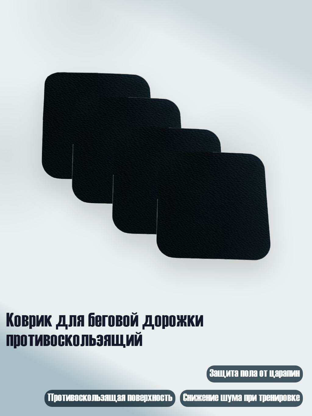 Коврик для беговой дорожки противоскользящий