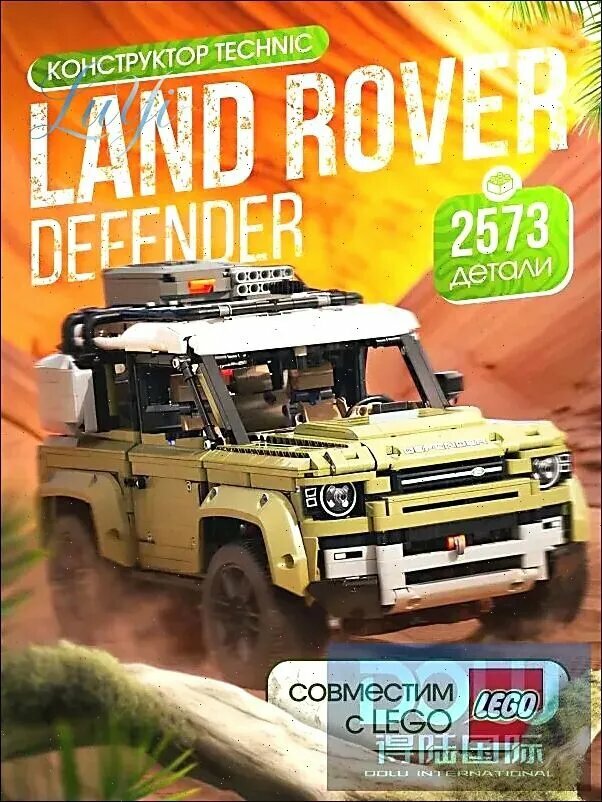 Конструктор Техник "Land Rover Defender" 2573 детали (Ленд Ровер Дефендер, машина внедорожник, совместим с lego technic, creator, подарок для мальчиков, лего совместимый)