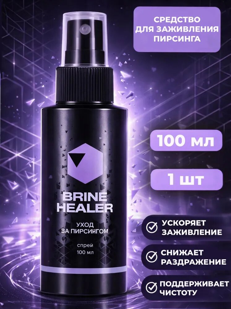 Средство для ухода за пирсингом Brine Healer 100 мл, 1 шт, раствор для заживления, уход за проколами