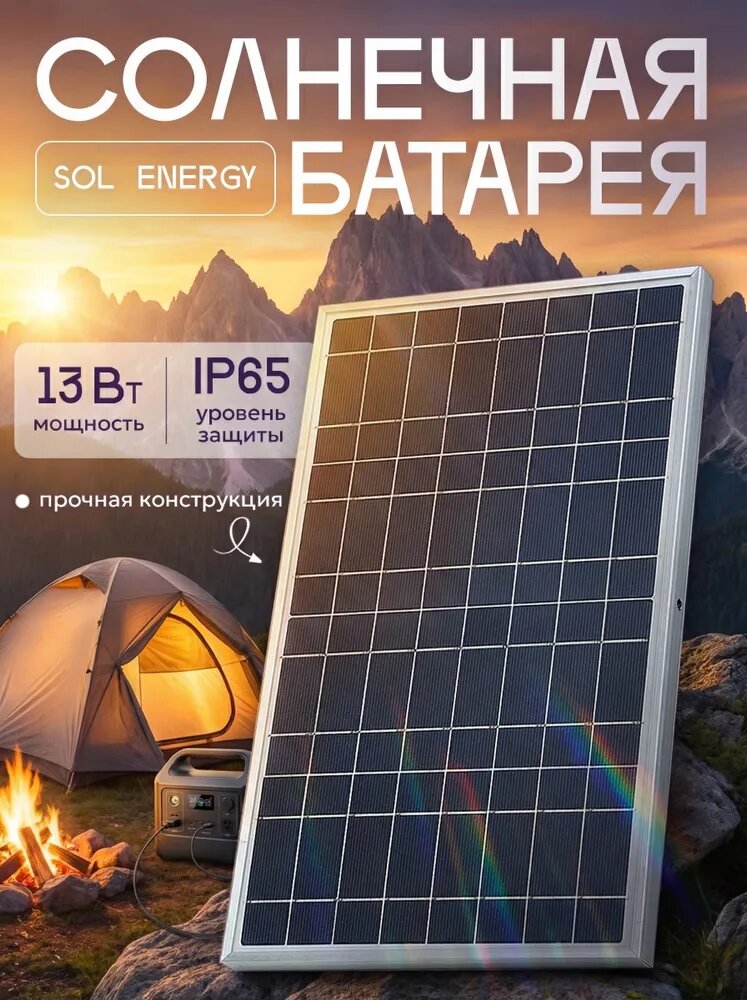 Солнечная панель 12В для дома 13 Вт Sol Energy