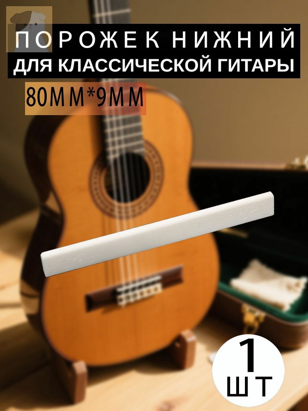 Порожек нижний для классической гитары, костяной, 80мм*9мм1