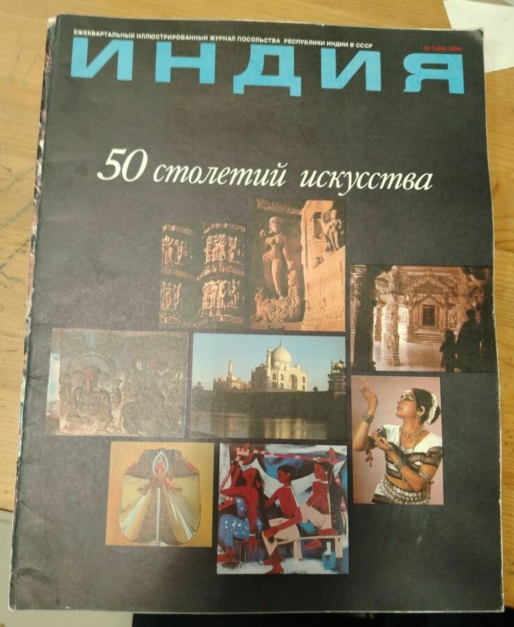 Индия: 50 столетий искусства 3(64)