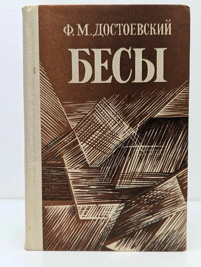 Бесы
