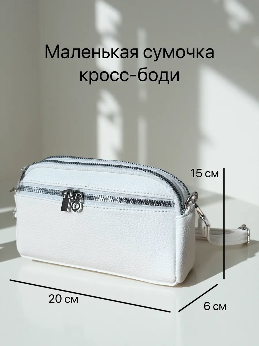 Маленькая сумка через плечо