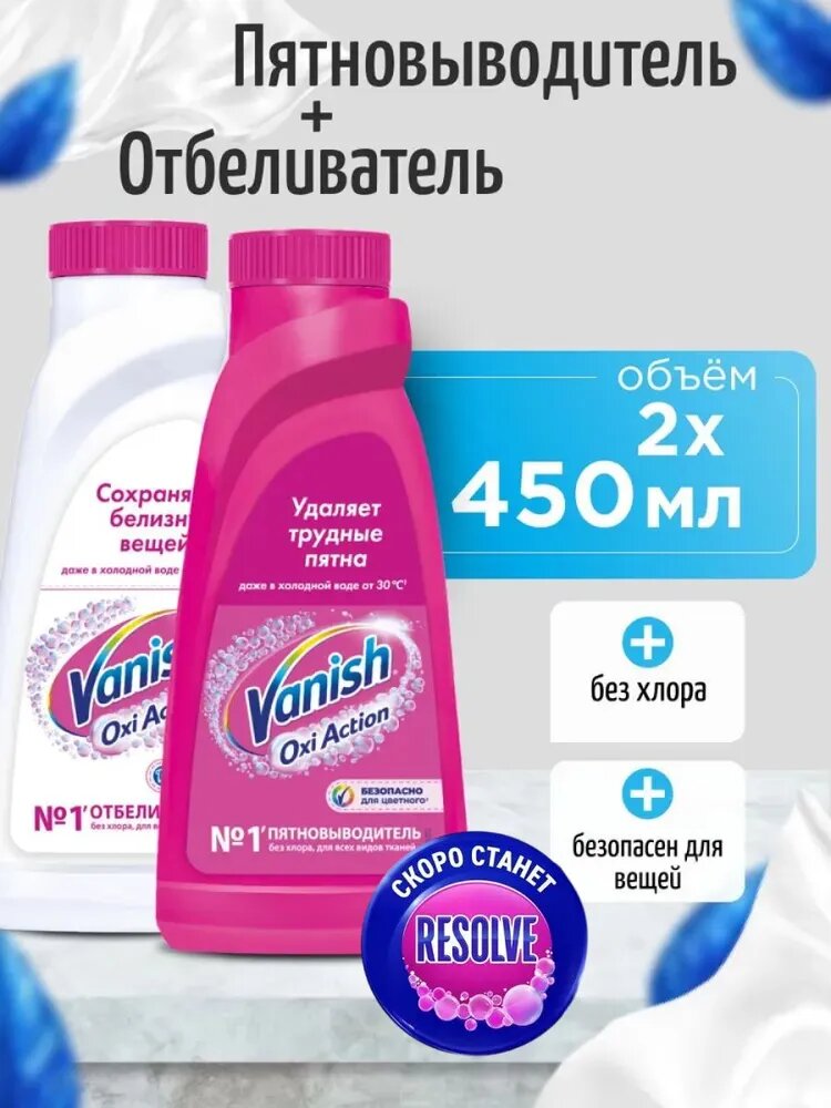 Vanish Пятновыводитель и отбеливатель для тканей 450мл Набор из 2 шт
