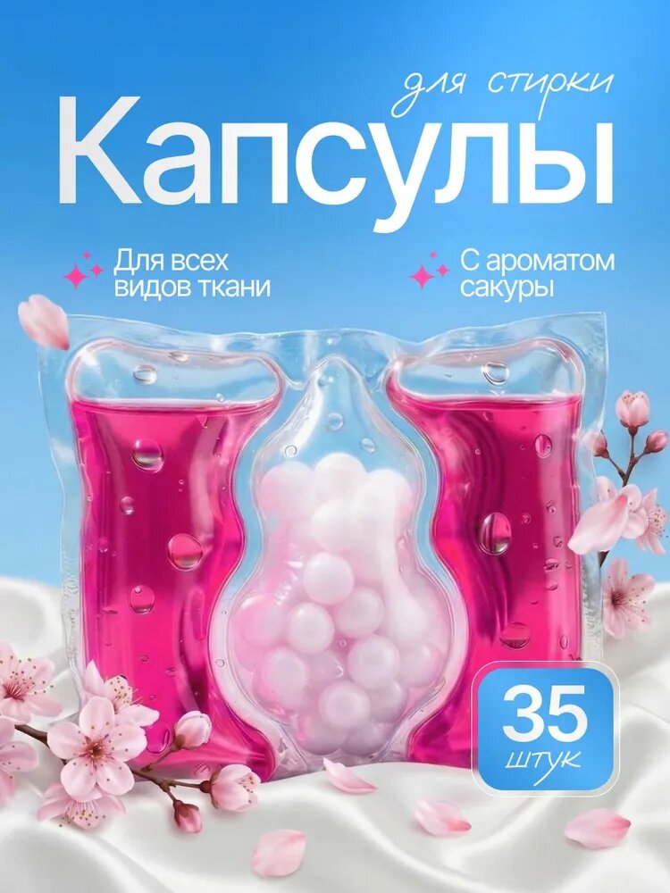 Капсулы для стирки Сакура 35 штук Perfeco