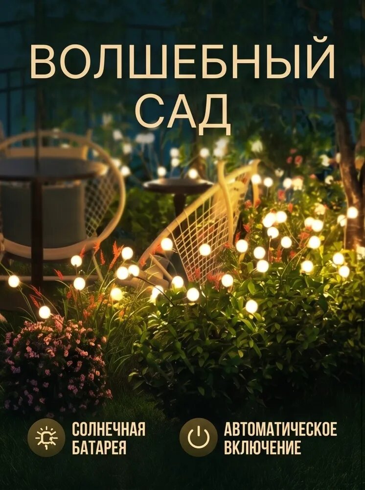 Декоративный садовый уличный светильник 6 ламп на солнечной батарее "Фонарик светлячок"