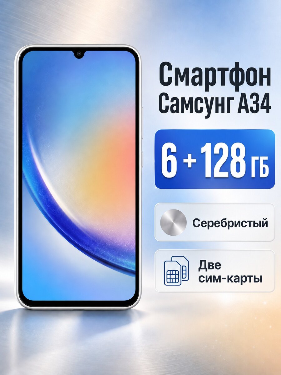 Samsung Galaxy A34 5G смартфон Модель: SM-A346B/DS 6GB RAM + 128GB хранилища Серебряный
