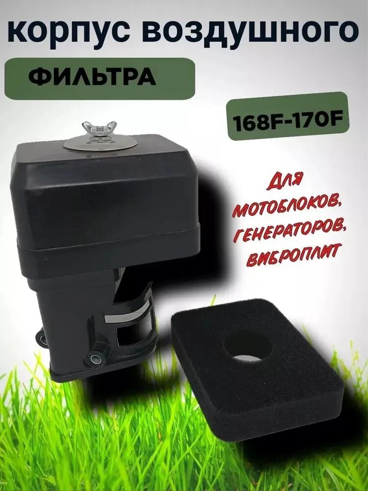 Фильтр воздушный в сборе с корпусом 168F, 168F-2, 170F