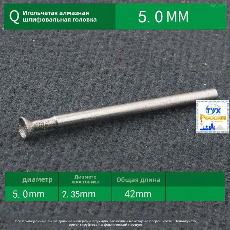 Алмазная шлифовальная головка в форме чаши, игла Q (5 мм), 1 шт.