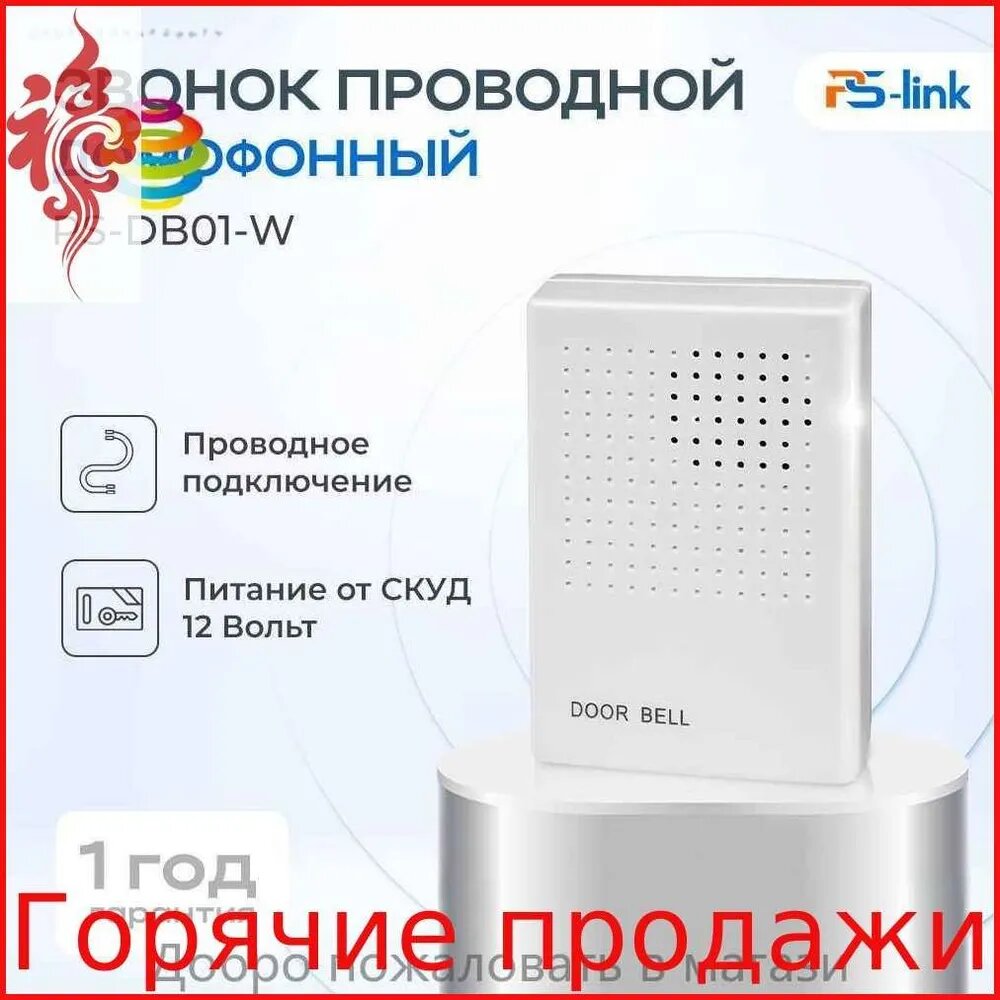 Звонок дверной 50дБ IP20