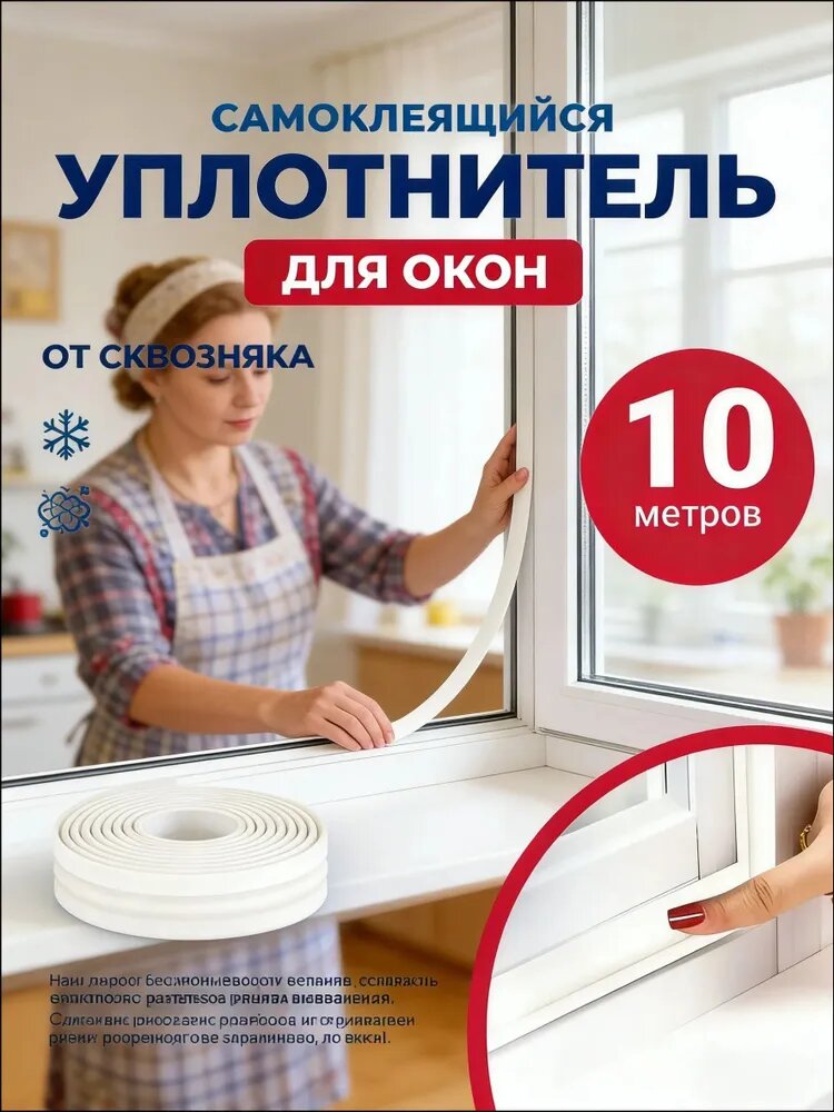 Самоклеящийся уплотнитель для окон и дверей пластиковых ПВХ. Оконный, дверной утеплитель, резинка от сквозняка