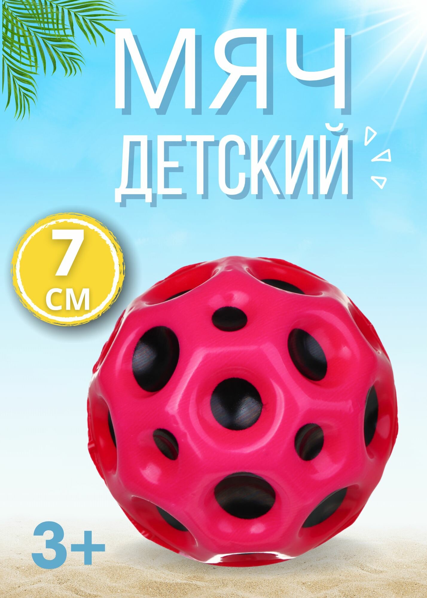 Мяч детский Мячик для детей Игры на улице Подарок для малышей 7 см АРТ 134-003